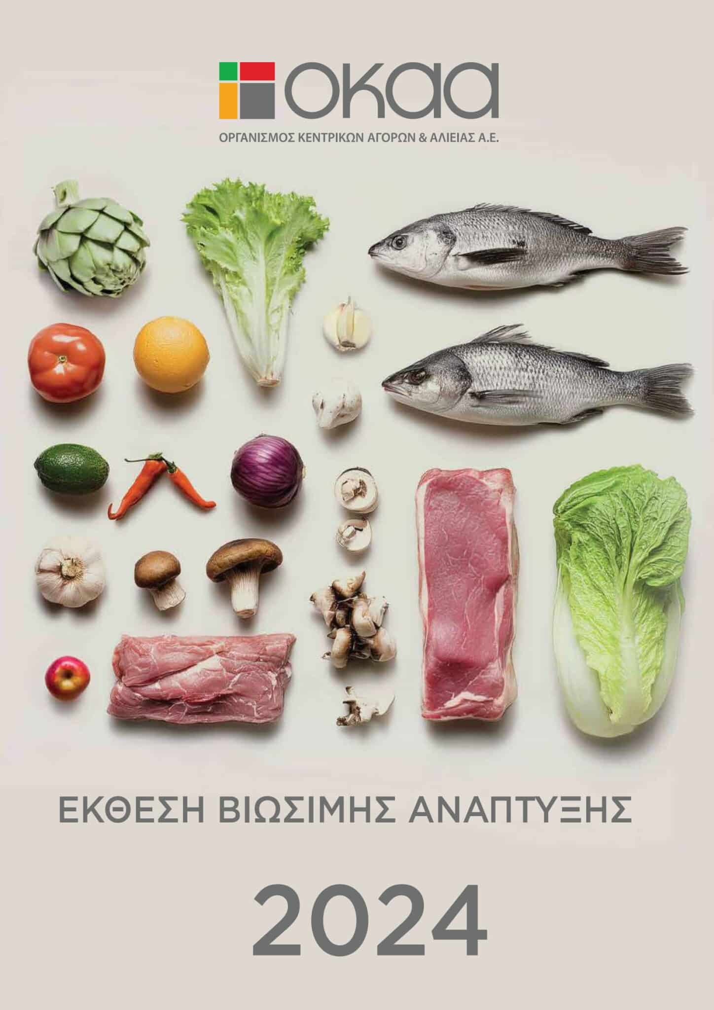 Οργανισμός Κεντρικών Αγορών και Αλιείας (ΟΚΑΑ) | Υπερταμείο