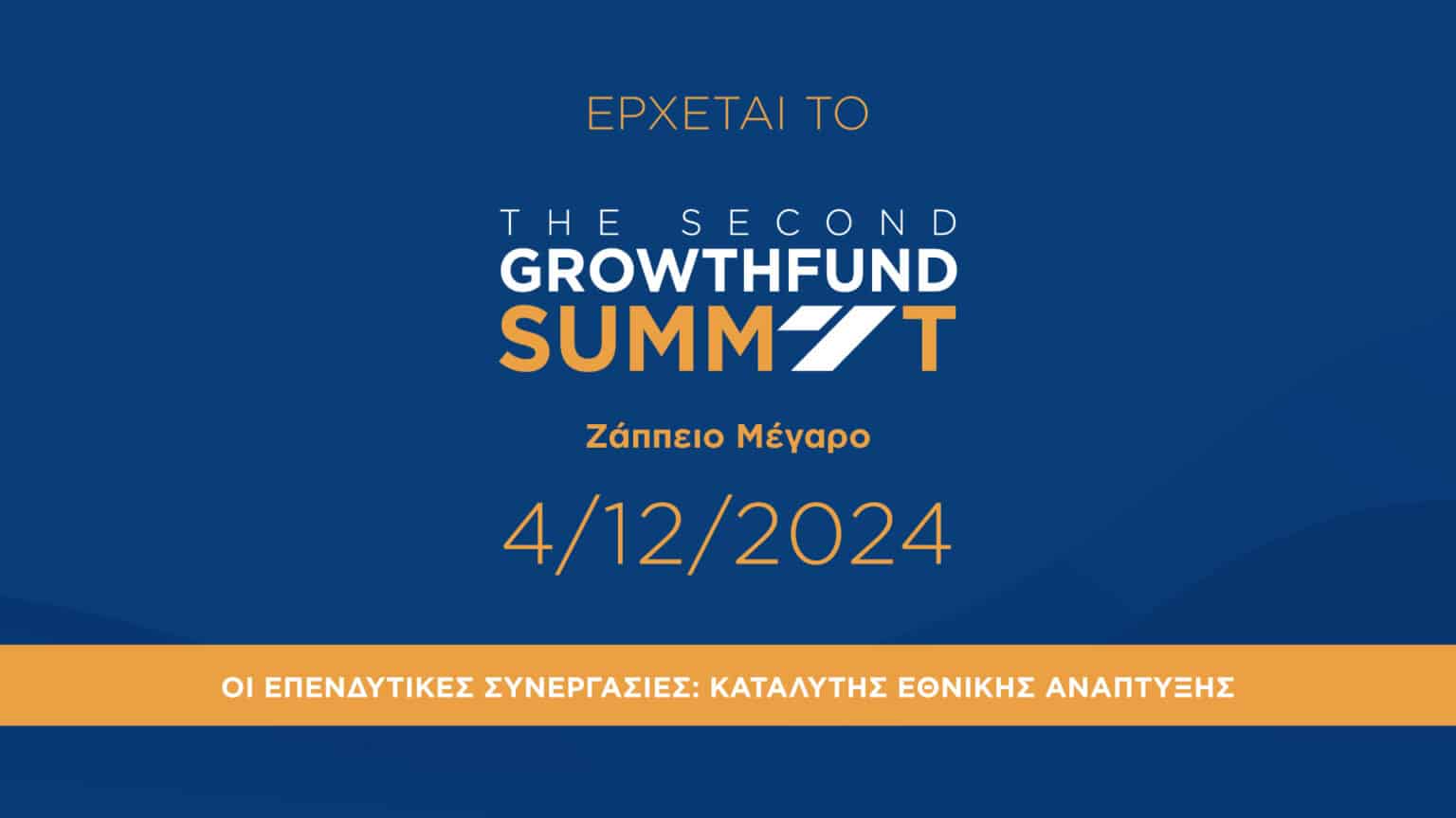 Το “2ο Growthfund Summit” στις 4 Δεκεμβρίου 2024 στο Ζάππειο Μέγαρο ...
